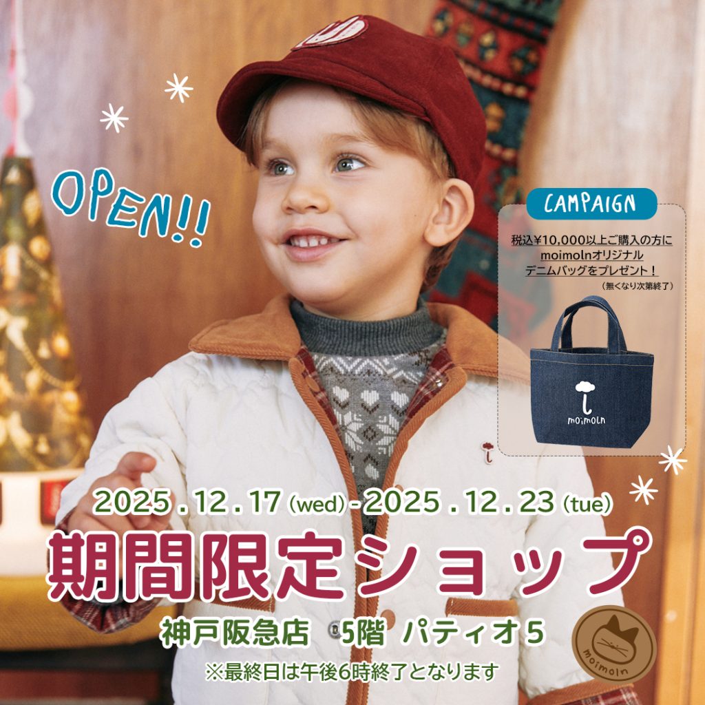 moimoln | | 12/17(水)～神戸阪急店にて期間限定ショップOPEN！
